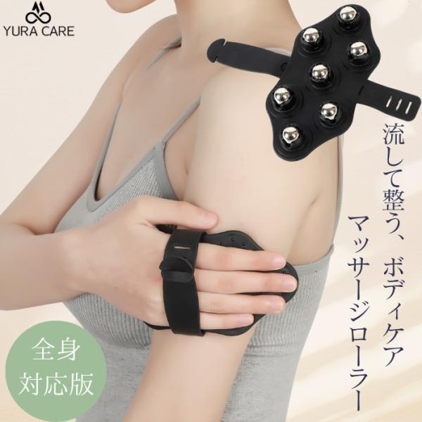 【全身フィット】7つのローラーで至福のケア柔軟に曲がる特殊素材を採用し、体の凹凸にぴたっと密着。7つのステンレス製ローラーが、なめらかに回転しながら凝り固まった筋肉を心地よく解きほぐします。頭皮から足裏まで、これ1つで全身のトータルケアが可...