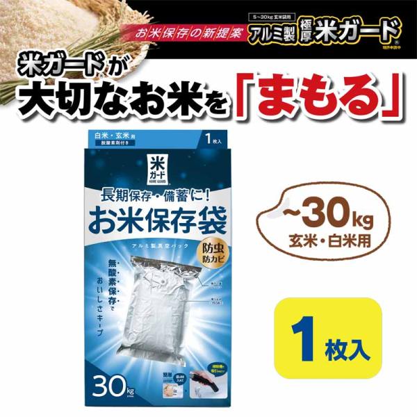 商品名：極厚米ガード 30kg用サイズ：約600ｘ920ｘ45ｍｍ重　量：約240ｇ材　質：ポリエチレン・アルミナ含む6層構造付属品：脱酸素剤・スライダー各1個●米ガードに玄米袋と付属の脱酸素剤を入れて、掃除機で吸引するだけです。●真空・無...