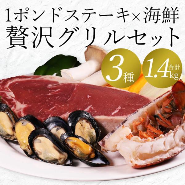 爆買 バーベキュー 焼肉 に 1ポンドステーキ はしっこ 訳あり名称：1ポンドステーキ、オマールエビ、ムール貝原材料名：■1ポンドステーキ:牛リブロース（カナダ産）■オマールエビ:オマールエビ(カナダ産)■ムール貝:ムラサキイガイ(カナダ産...
