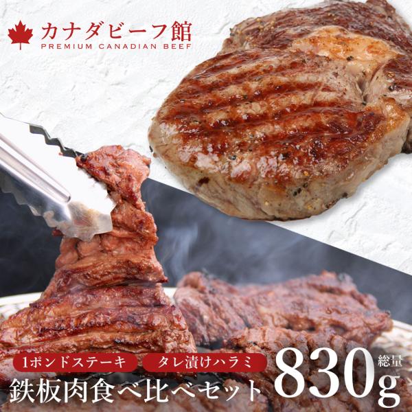 【1ポンドステーキ】原材料名：リブロース(カナダ産)内容量：450g賞味期限：製造日より１年※商品到着時点からの賞味期限は6ヶ月以内になる場合があります。【タレ漬けハラミ】原材料名：牛はらみ(カナダ産)、糖類(砂糖・異性化液糖)、醤油、にん...