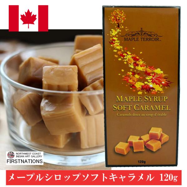 メープル キャラメル 120g 個包装 カナダ土産 人気 定番 メープルテルワー メープル シロップ 25%使用  カナダ旅行 ギフトカナダ お土産 ギフト 旅行 プレゼント