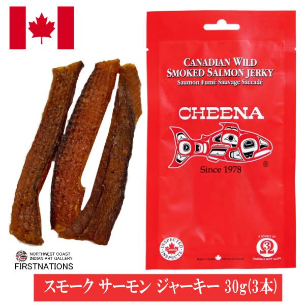 スモーク サーモン ジャーキー 30g  カナダ 土産 鮭の燻製 最高級品が激安 3~4本入り 旅行 日本語表示シール 剥がしカナダ お土産 ギフト 旅行 プレゼント