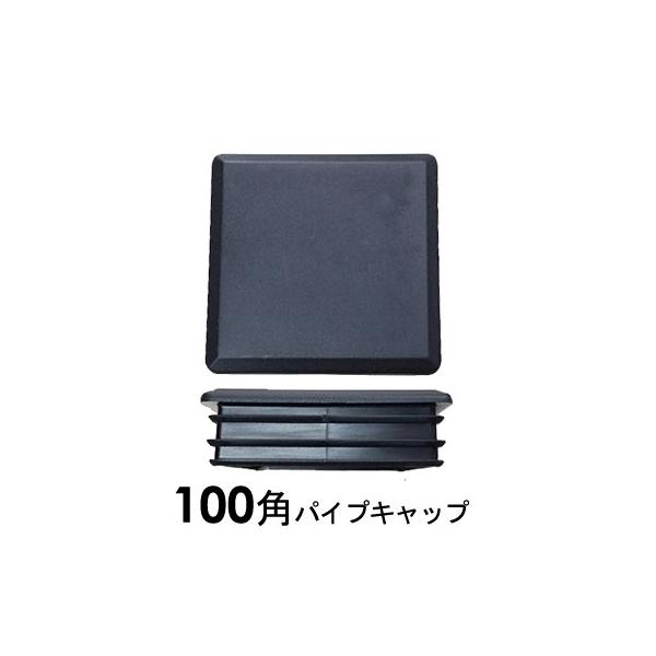 【商品詳細】■パイプ径：対辺100mm（１０cm）正方形■パイプ肉厚：2.3〜3.2ｍｍ■タイプ：中栓■特徴：抜け落ち防止機能　黒■材質：PP（ポリプロピレン）※注意※：この商品は当店実店舗でも販売しております。在庫数の更新は随時行っており...