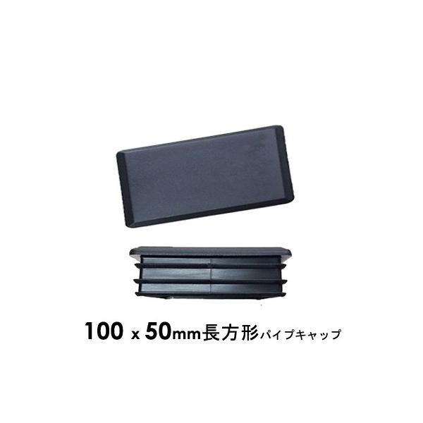 【商品詳細】■パイプ径：対辺100ｍｍ（10ｃｍ）×50mm（5ｃｍ）長方形■タイプ：パイプ肉厚1.2〜2.3対応　中栓■特徴：抜け落ち防止機能　黒■材質：PP（ポリプロピレン）※注意※：この商品は当店実店舗でも販売しております。在庫数の更...
