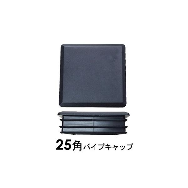 【商品詳細】■パイプ径：対辺25ｍｍ（２．５ｃｍ）正方形■タイプ：中栓■特徴：抜け落ち防止機能　黒■材質：PP（ポリプロピレン）※注意※：この商品は当店実店舗でも販売しております。在庫数の更新は随時行っておりますが、お買い上げいただいた商品...