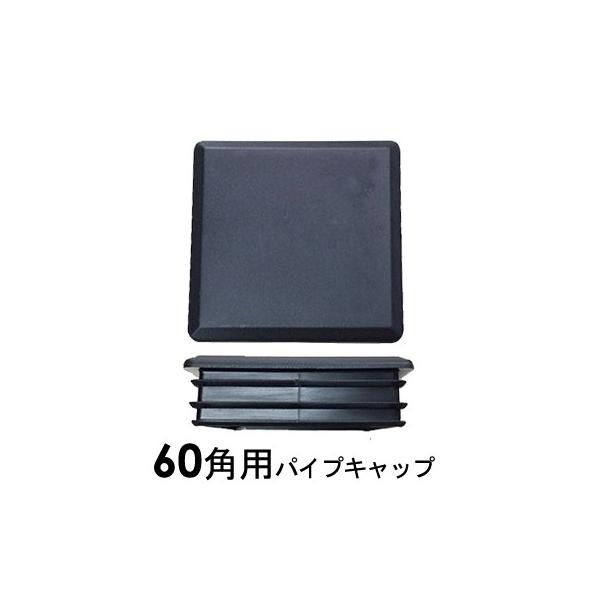【商品詳細】■パイプ径：対辺６０mm（６cm）正方形■パイプ肉厚：1.6〜2.3ｍｍ■タイプ：中栓■特徴：抜け落ち防止機能　黒■材質：PP（ポリプロピレン）※注意※：この商品は当店実店舗でも販売しております。在庫数の更新は随時行っております...