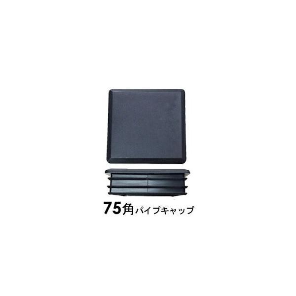 【商品詳細】■パイプ径：対辺７５mm（7.5cm）正方形■パイプ肉厚：2.3〜3.2ｍｍ■タイプ：中栓■特徴：抜け落ち防止機能　黒■パイプ肉厚は2.5ｍｍ以下■材質：PP（ポリプロピレン）※注意※：この商品は当店実店舗でも販売しております。...