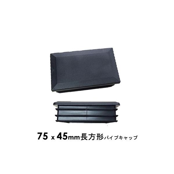 【商品詳細】■パイプ径：対辺75ｍｍ（7.5ｃｍ）×45mm（4.5ｃｍ）長方形■タイプ：適応パイプ肉厚2.3mm　中栓■特徴：抜け落ち防止機能　黒■材質：PP（ポリプロピレン）※注意※：この商品は当店実店舗でも販売しております。在庫数の更...