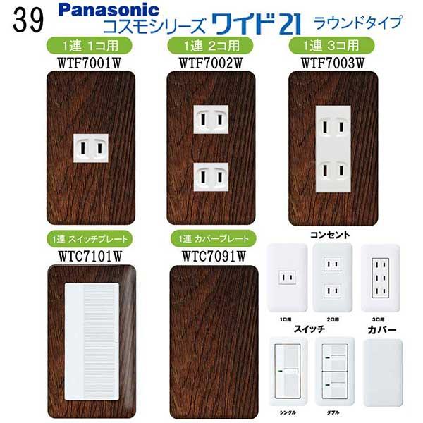 ※コンセントカバーはパナソニック【コスモシリーズワイド21ラウンドタイプ】です。※女性１人でも簡単にできるDIYの１つ！マンションやアパートにお住いの方でも、壁を傷つけることなく気軽に取り付けることができるので、おススメの簡単DIYです。※...