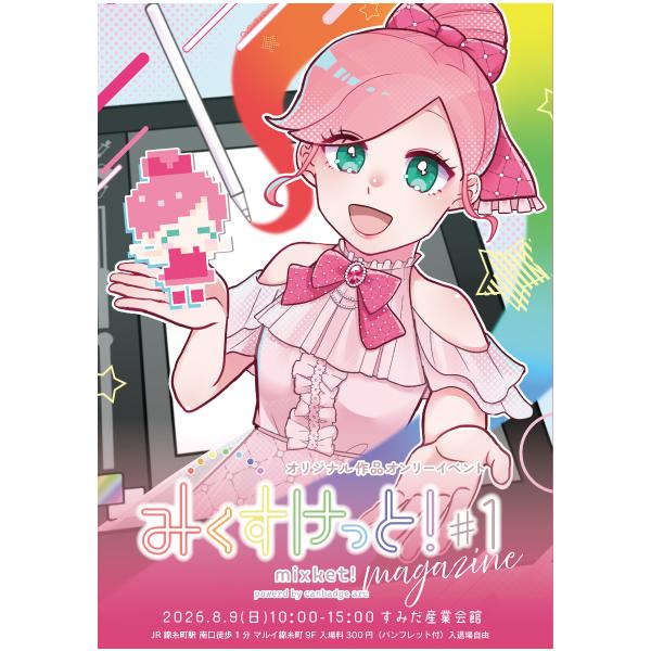 【発売日：2026年07月27日】一次創作限定イベント「みくすけっと！＃１」の公式カタログです
