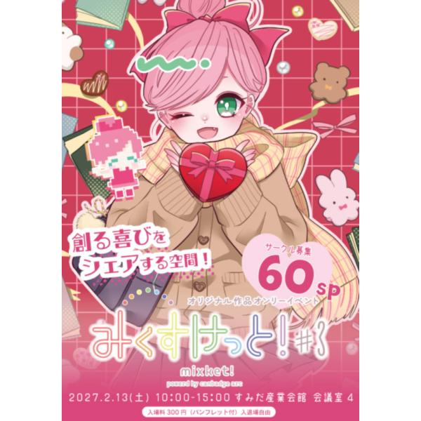 【発売日：2027年02月01日】「みくすけっと！＃３」の公式カタログ。入場チケット付き。一次創作限定イベント「みく会場内で使用できる200円相当のお買い物チケット付きです。すけっと！＃２」の公式カタログです。入場チケット付き。