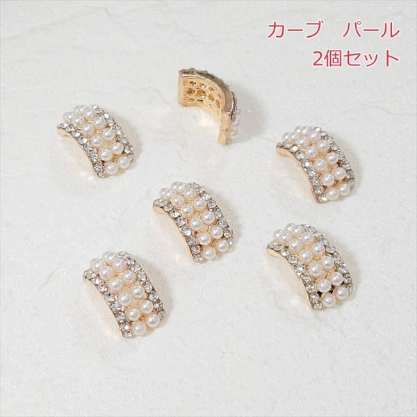 パールとストーンが付いたカーブ型のパーツになります。　価格：2個の価格を表示しています。　カーブ型でパールとストーンが付いた上品な印象を与えることができるパーツです。　【ご注文の例】　　　数量「1」でご注文 　　　　　　→ 2個でご用意致し...