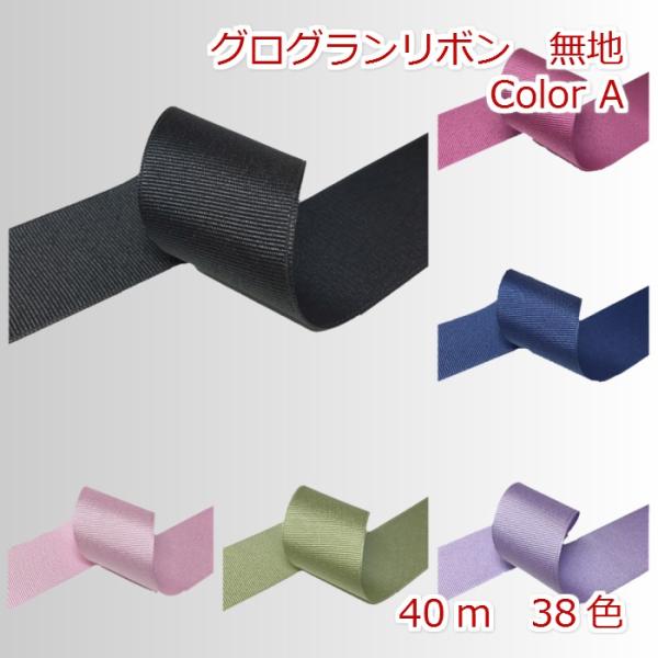 グログランリボン　無地　幅：40ｍｍ　カラー：38色（Color A 18色）　★Color B（20色）は別ページを参照してください。      下記『商品説明』を参照してください。