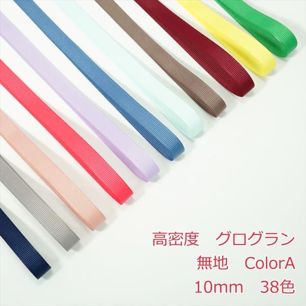 高密度グログランリボン1mの価格になります。2m以上ご希望時は、数量を増やして購入してください。カラー：38色 (ColorA 20色）サイズ:幅10mm数量1個=1m★ColorB（18色）は別ページを参照してください。注意事項・リボンの...