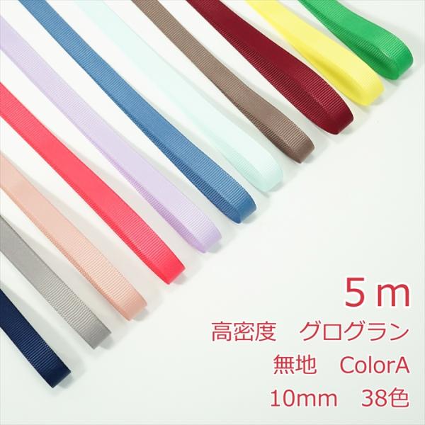 高密度グログランリボン5mの価格になります。5m以上ご希望時は、数量を増やして購入してください。カラー：38色 (ColorA 20色）サイズ:幅10mm数量1個=5m★ColorB（18色）は別ページを参照してください。注意事項・リボンの...