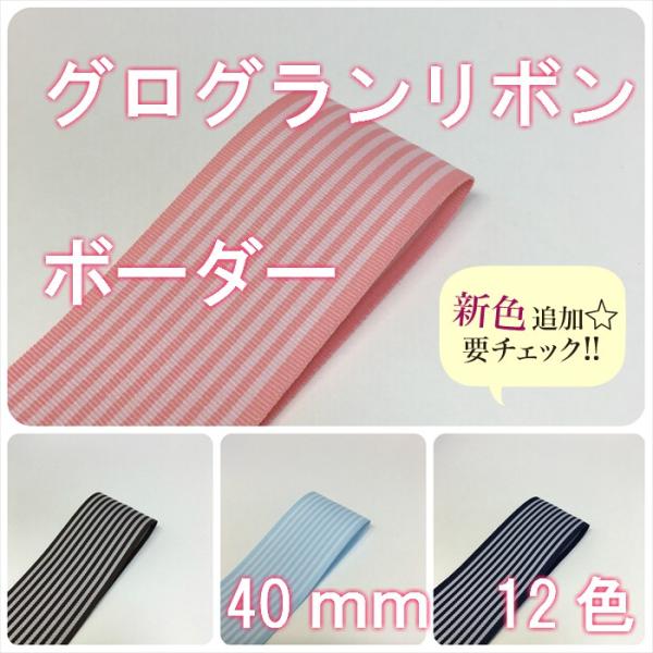 グログランリボン 1mの価格になります。2m以上ご希望時は、数量を増やして購入してください。カラー:12色サイズ:幅40mm数量1個=1m注意事項・リボンの製造工程で稀にわずかな織り傷や針の跡が付いている場合がございます。・5ｍ以上ご購入の...