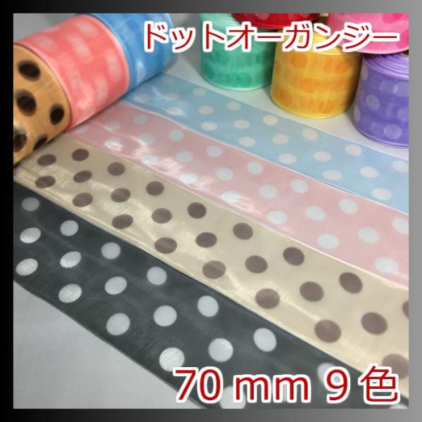 オーガンジー 1mの価格になります。2m以上ご希望時は、数量を増やして購入してください。カラー：9色サイズ:幅70mm数量1個=1m注意事項・リボンの製造工程で稀にわずかな織り傷や針のの跡が付いている場合がございます。・5ｍ以上ご購入の場合...
