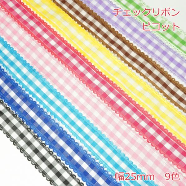 チェックリボンピコット1mの価格になります。2m以上ご希望時は、数量を増やして購入してください。カラー：9色 サイズ:幅25mm数量1個=1m注意事項・リボンの製造工程で稀にわずかな織り傷や針の跡が付いている場合がございます。・在庫状況によ...
