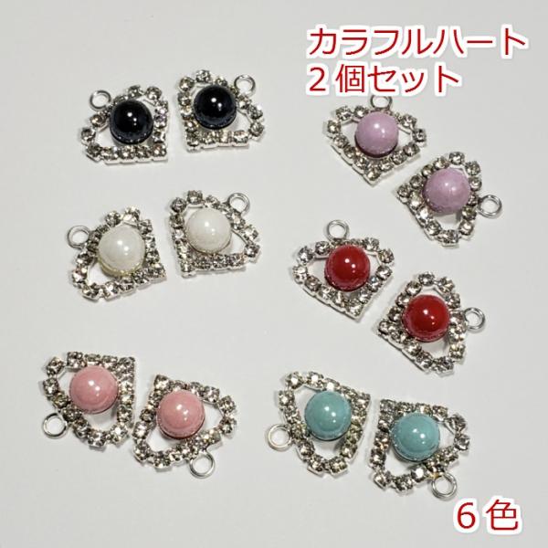 チャーム　カラフルハート【2個】   　価格：2個の価格を表示しています。 【ご注文の例】 　　　数量「1」でご注文  　　　　　　→ 2個でご用意致します。 　　　数量「3」でご注文 　　　　　　→ 6個でご用意致します。注意事項・多少の...
