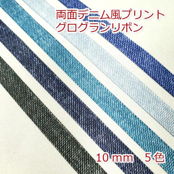 グログランリボン 3mの価格になります。4m以上ご希望時は、数量を増やして購入してください。カラー:5色サイズ:幅10mm数量1個=3m注意事項・両面プリントになります。・リボンの製造工程で稀にわずかな織り傷や針の跡が付いている場合がござい...