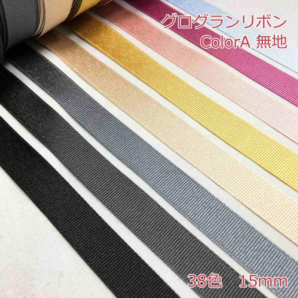 グログランリボン　無地　幅：15ｍｍ　カラー：38色（Color A 18色）　★Color B（20色）は別ページを参照してください。      下記『商品説明』を参照してください。  価格：リボン3mの価格を表示しています。