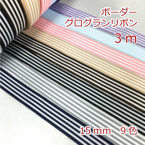 ボーダー　グログランリボン 3mの価格になります。カラー：9色サイズ:幅15mm数量1個=3m注意事項・リボンの製造工程で稀にわずかな織り傷や針の跡が付いている場合がございます。・3ｍカット済み商品になります・入荷時期により多少の濃淡の差が...