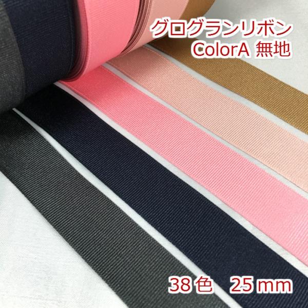 グログランリボン　無地　幅：25ｍｍ　カラー：38色（Color A 18色）　★Color B（20色）は別ページを参照してください。