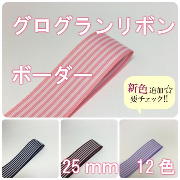 グログランリボン 1mの価格になります。2m以上ご希望時は、数量を増やして購入してください。カラー:12色サイズ:幅25mm数量1個=1m注意事項・リボンの製造工程で稀にわずかな織り傷や針の跡が付いている場合がございます。・5ｍ以上ご購入の...