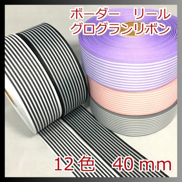 グログランリボン 1ロール(約45m)の価格になります。カラー：12色サイズ:幅40mm数量1個=約45m※合計購入金額が7560円未満でのリール購入時はゆうパックでの発送をご選択ください。【注意点】リボンのつなぎ目製造上まれにホッチキス、...
