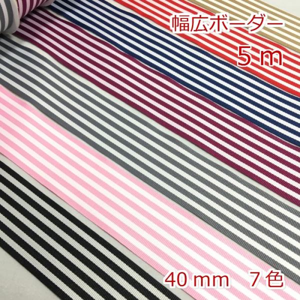 グログランリボン　幅広ボーダー 5mの価格になります。5m以上ご希望時は、数量を増やして購入してください。カラー：7色サイズ:幅40mm数量1個=5m注意事項・別商品のグログランリボン　ボーダーと色味の違いはあります。・リボンの製造工程で稀...
