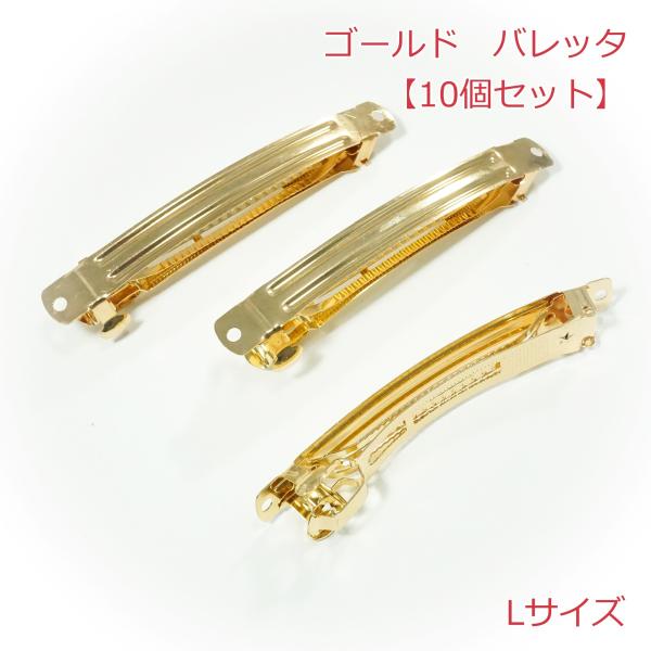 ゴールド　バレッタ　Lサイズ【10個セット】　　価格：10個セットの価格を表示しています。【ご注文の例】　　　数量「1」でご注文 　　　　　　→ １０個でご用意致します。　　　数量「5」でご注文　　　　　　→ ５０個でご用意致します。注意事...