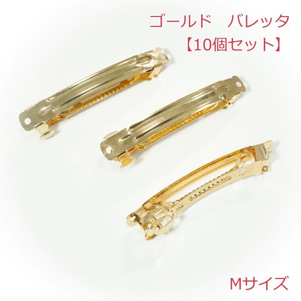 ゴールド　バレッタ　Mサイズ【10個セット】　　価格：10個セットの価格を表示しています。【ご注文の例】　　　数量「1」でご注文 　　　　　　→ １０個でご用意致します。　　　数量「5」でご注文　　　　　　→ ５０個でご用意致します。注意事...