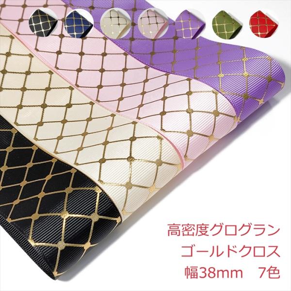 ゴールドクロス柄のグログランリボン1mの価格になります。2m以上ご希望時は、数量を増やして購入してください。サイズ:幅38mmカラー:7色数量1個=1m注意事項・片面柄になります。ゴールド部のみぷっくり厚みがあります。（写真でご確認ください...