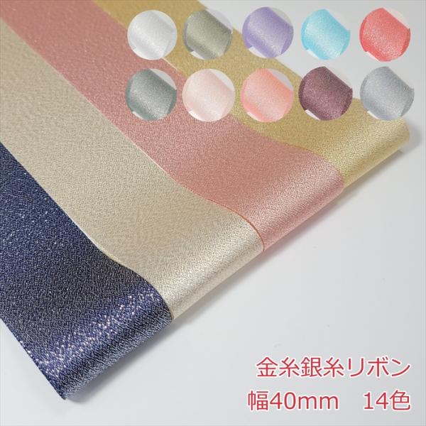 金糸銀糸リボン 1mの価格になります。2m以上ご希望時は、数量を増やして購入してください。カラー：14色 サイズ:幅40mm数量1個=1m注意事項・リボンの製造工程で稀にわずかな織り傷や針の跡が付いている場合がございます。・金色又は銀糸が織...