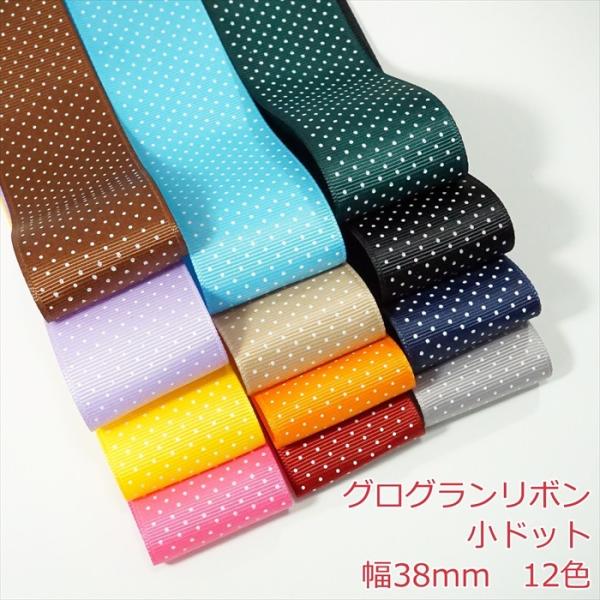 小ドットのグログランリボン1mの価格になります。2m以上ご希望時は、数量を増やして購入してください。カラー：12色 サイズ:幅38mm数量1個=1m注意事項・リボンの製造工程で稀にわずかな織り傷や針の跡が付いている場合がございます。・片面柄...