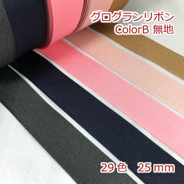 グログランリボン　無地５ｍ　幅：25ｍｍ　カラー：38色（Color B 20色）　★Color A（18色）は別ページを参照してください。      下記『商品説明』を参照してください。