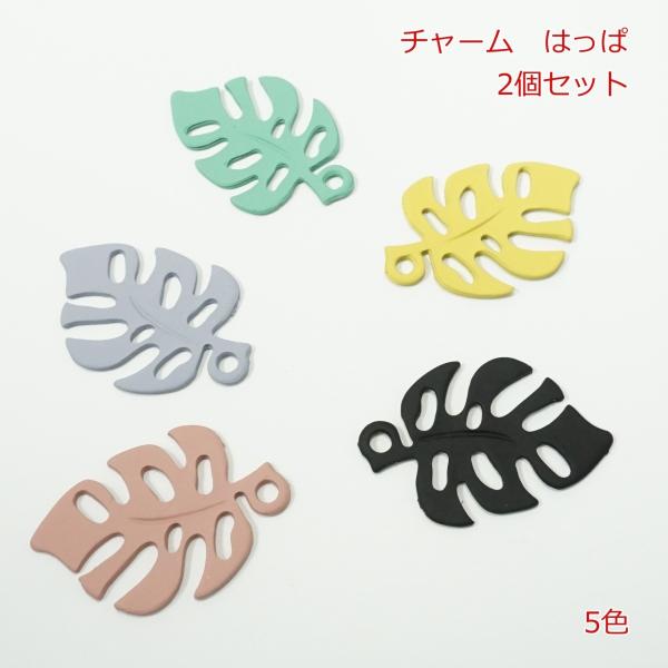 チャーム　はっぱ【2個】カラー：5色　価格：2個の価格を表示しています。【ご注文の例】　　　数量「1」でご注文 　　　　　　→ 2個でご用意致します。　　　数量「2」でご注文　　　　　　→ 4個でご用意致します。注意事項・多少のキズやへこみ...