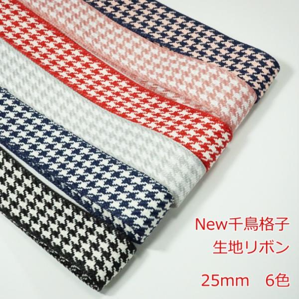 生地リボン　千鳥格子1mの価格になります。2m以上ご希望時は、数量を増やして購入してください。カラー：6色サイズ:幅25mm数量1個=1m注意事項・千鳥格子のリボンになります。今までの千鳥格子とは仕入れ先が違うため質感が異なります。・リボン...