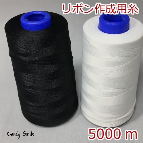 リボン作りに最適な糸です。 1巻　約5000ｍの長さがあります。 ハサミなどを使わずに、リボンに何重が巻き付けて 引きちぎるだけでリボンを結べます。 糸を結ばなくてもグルグルと巻き付けるだけで解けません。 カラーは白色と黒色の2色になります...
