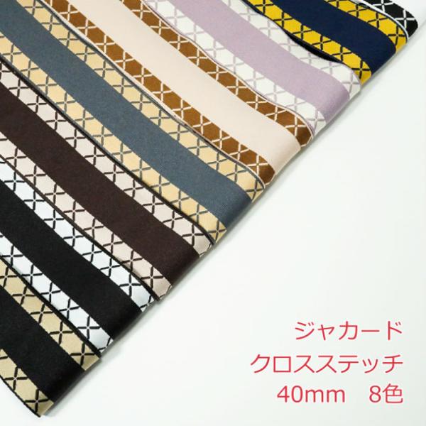 ジャカード　クロスステッチ　４０ｍｍカラー：8色サイズ:幅40mm数量1個=1m注意事項・リボンの製造工程で稀にわずかな織り傷や針の跡が付いている場合がございます。・2ｍ以上ご購入の場合、1本でお届けできない場合があります。その分長めにお入...