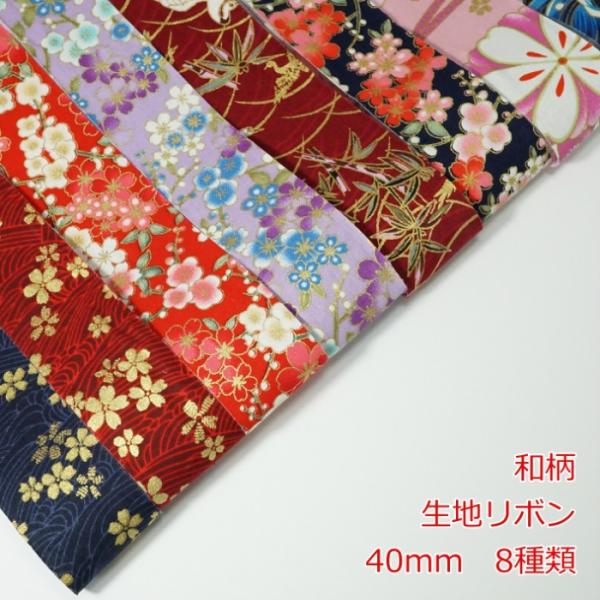 生地リボン　和柄1mの価格になります。2m以上ご希望時は、数量を増やして購入してください。種類：8種類サイズ:幅40mm数量1個=1m注意事項・生地リボンになります。裏面は和紙のような風合いになります。・生地を裁断したままのため、糸のほつれ...