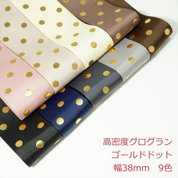 片面ゴールドドットのグログランリボン1mの価格になります。2m以上ご希望時は、数量を増やして購入してください。カラー：9色 サイズ:幅38mm数量1個=1m注意事項・片面ドットになります。・ドットが立体的になっているため、ドットの形やサイズ...