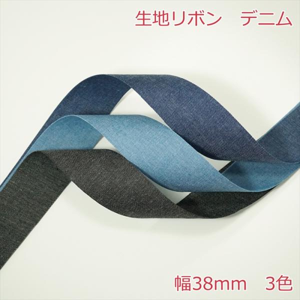 生地リボン　デニム1mの価格になります。2m以上ご希望時は、数量を増やして購入してください。カラー：3色 サイズ:幅38mm数量1個=1m注意事項・リボンの製造工程で稀にわずかな織り傷や針の跡が付いている場合がございます。・2ｍ以上ご購入の...