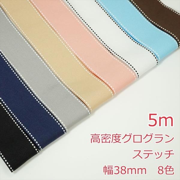 ステッチのグログランリボン5mの価格になります。5m以上ご希望時は、数量を増やして購入してください。カラー：8色 サイズ:幅38mm数量1個=5m注意事項・5ｍカット品になります。・リボンの製造工程で稀にわずかな織り傷や針の跡が付いている場...