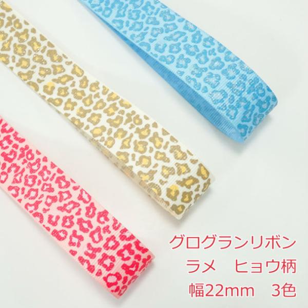 ラメ　ヒョウ柄のグログランリボン1mの価格になります。2m以上ご希望時は、数量を増やして購入してください。カラー：3色 サイズ:幅22mm数量1個=1m注意事項・リボンの製造工程で稀にわずかな織り傷や針の跡が付いている場合がございます。・2...