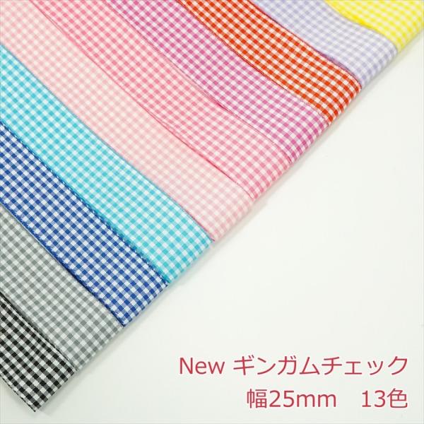 ギンガムチェック柄　リボン1mの価格になります。2m以上ご希望時は、数量を増やして購入してください。カラー：13色 サイズ:幅25mm数量1個=1m注意事項・両面チェックになります。・リボンの製造工程で稀にわずかな織り傷や針の跡が付いている...