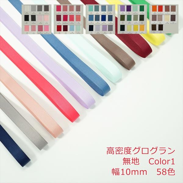 高密度グログランリボン 無地の価格になります。カラー：58色 (Color1 36色）サイズ:幅10mm数量1個=6m★Color2（22色）は別ページを参照してください。　価格：1m：1mの価格になります。　　　　6m：6mカット品の価格...