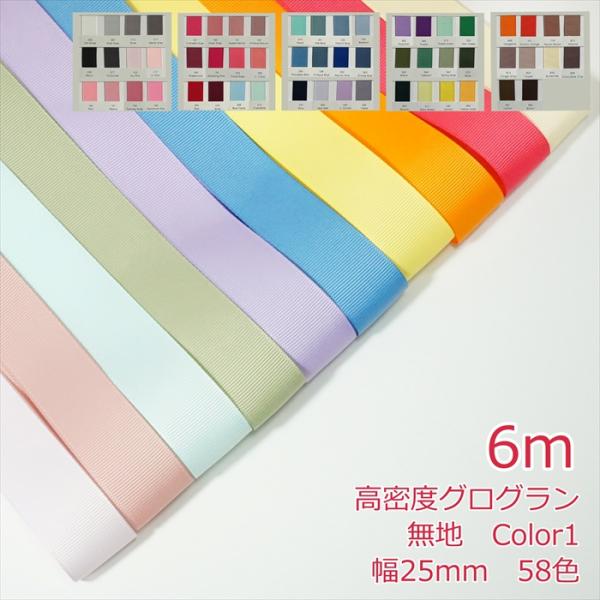 高密度グログランリボン 無地6ｍの価格になります。カラー：58色 (Color1 36色）サイズ:幅25mm数量1個=6m【カットについて】　 6ｍカット品になります。★Color2（22色）は別ページを参照してください。注意事項・多数のご...
