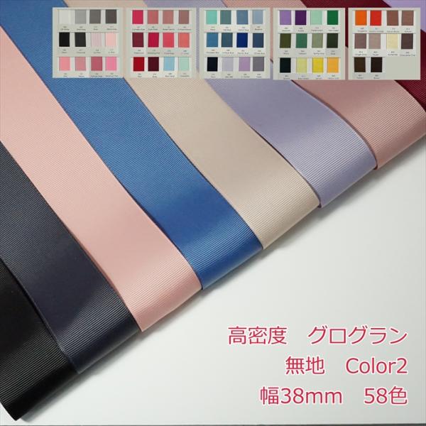 高密度グログランリボン1mの価格になります。2m以上ご希望時は、数量を増やして購入してください。カラー：58色 (Color2 22色）サイズ:幅38mm数量1個=1m★Color1（36色）は別ページを参照してください。注意事項・多数のご...