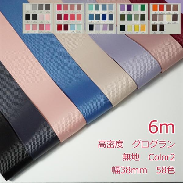 高密度グログランリボン 無地6ｍの価格になります。カラー：58色 (Color2 22色）サイズ:幅38mm数量1個=6m【カットについて】　 6ｍカット品になります。★Color1（36色）は別ページを参照してください。注意事項・多数のご...